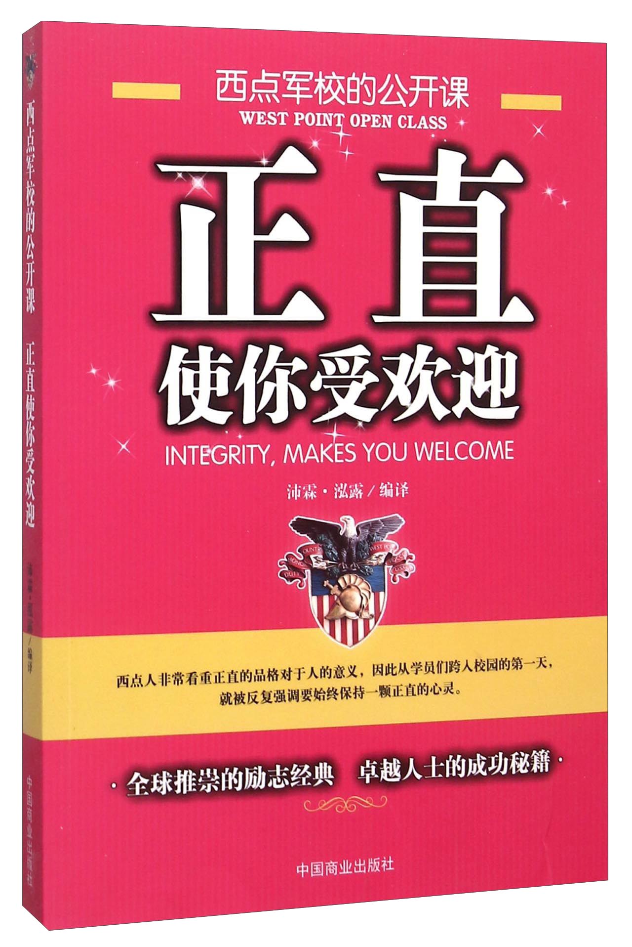 正直使你受欢迎 西点军校的公开课