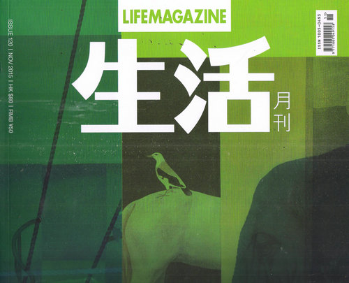 生活月刊（2015年11月号总第120期）