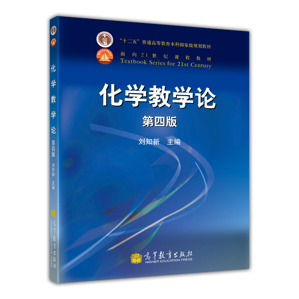 化学教学论（第4版）/面向21世纪课程教材