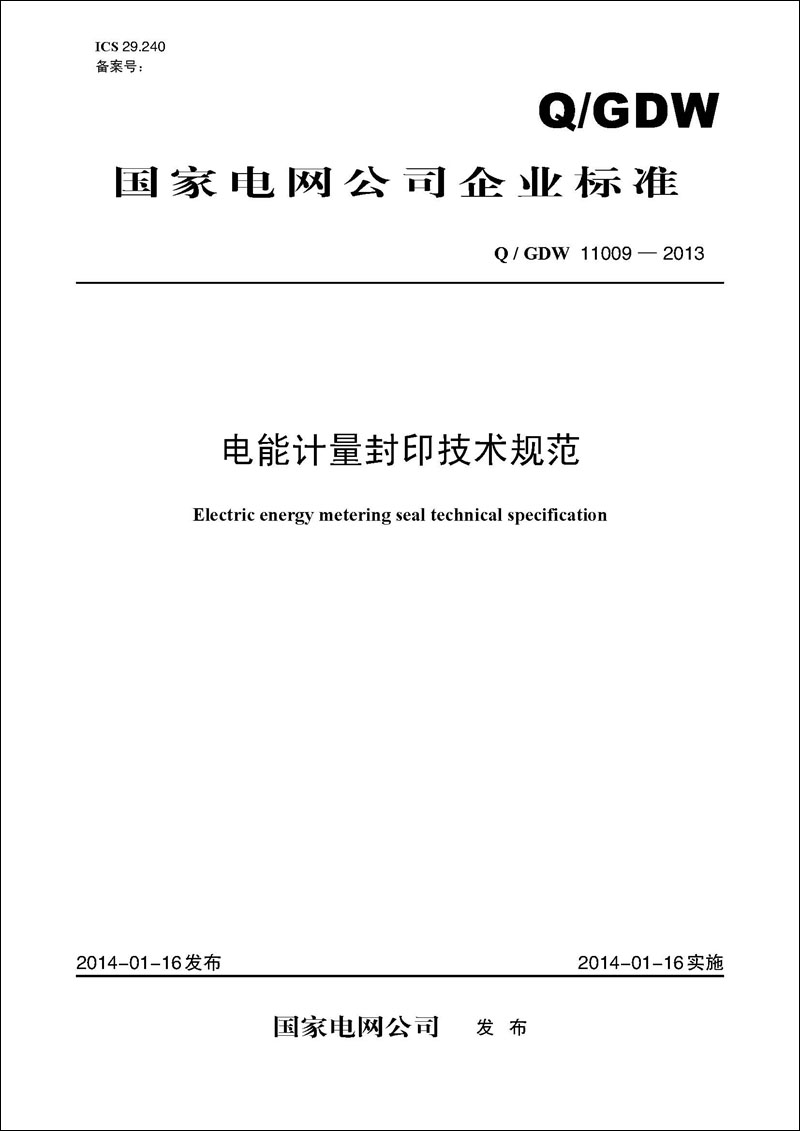 Q GDW 11009-2013 电能计量封印技术规范