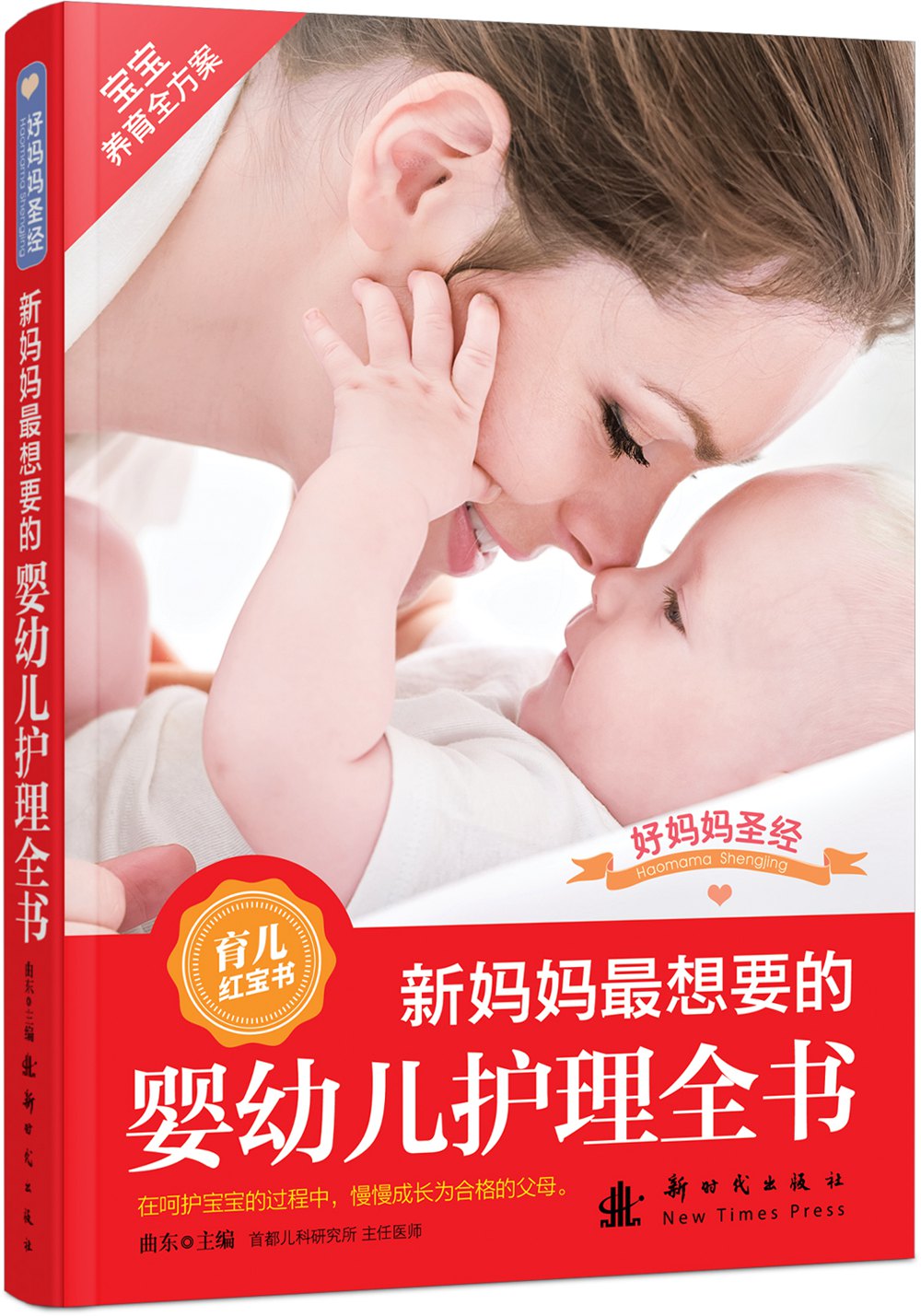 好妈妈圣经：新妈妈最想要的婴幼儿护理全书