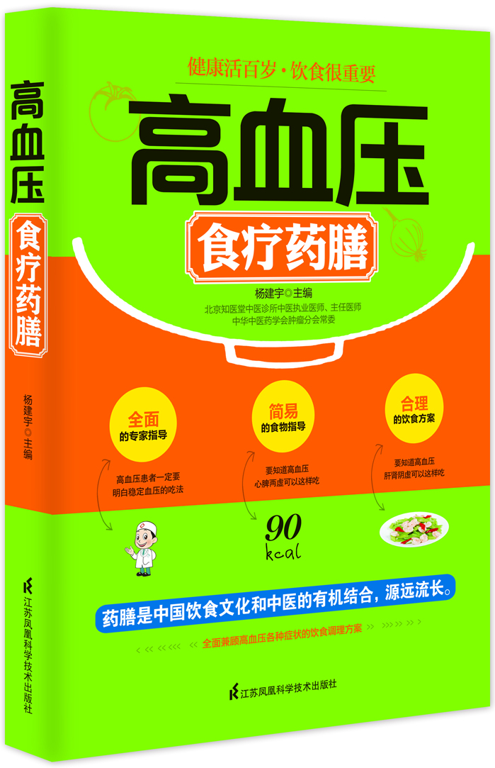 高血压食疗药膳 “三高”人群食谱类书籍 高血压食疗药膳
