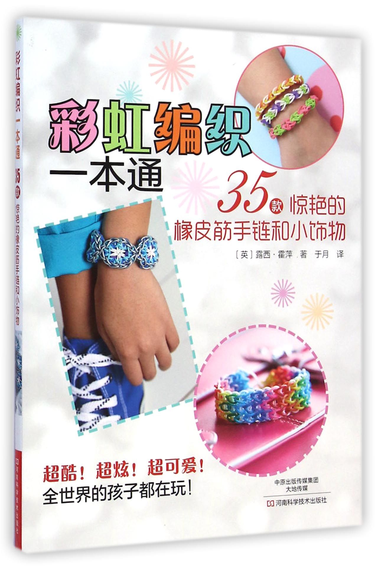 彩虹编织一本通(35款惊艳的橡皮筋手链和小饰物)