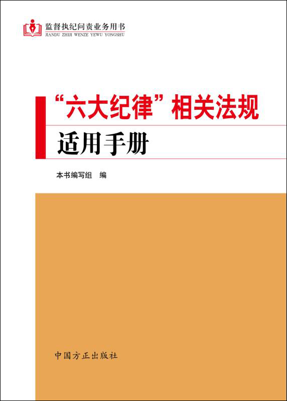 “六大纪律”相关法规适用手册