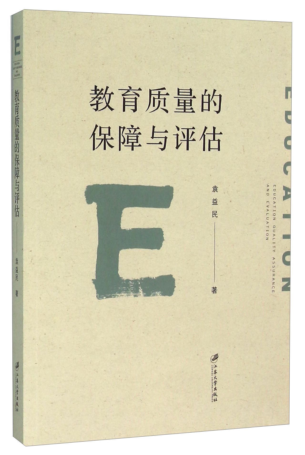教育质量的保障与评估