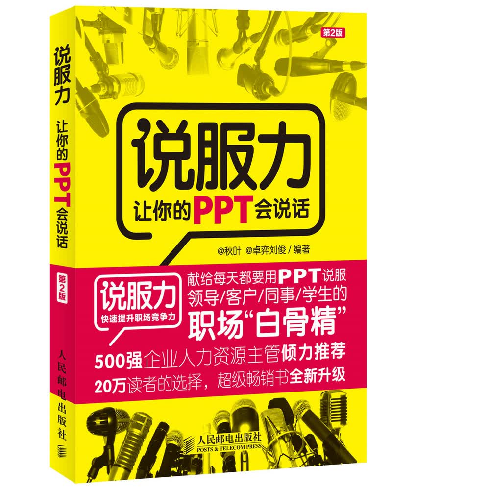 说服力：让你的PPT会说话（第2版）（异步图书出品）
