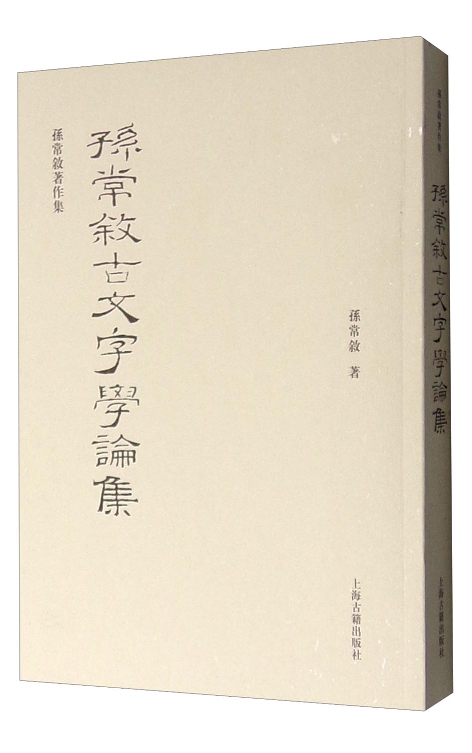 孙常叙著作集：孙常叙古文字学论集