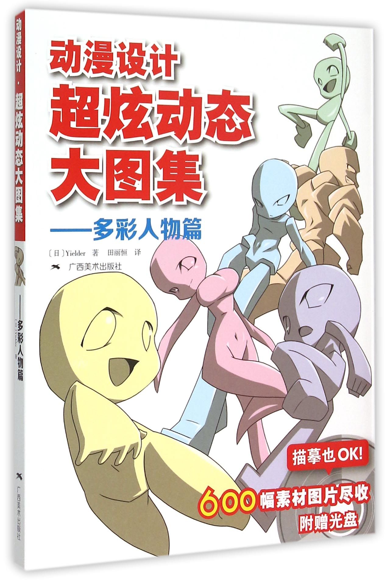 动漫设计超炫动态大图集--多彩人物篇(附光盘)
