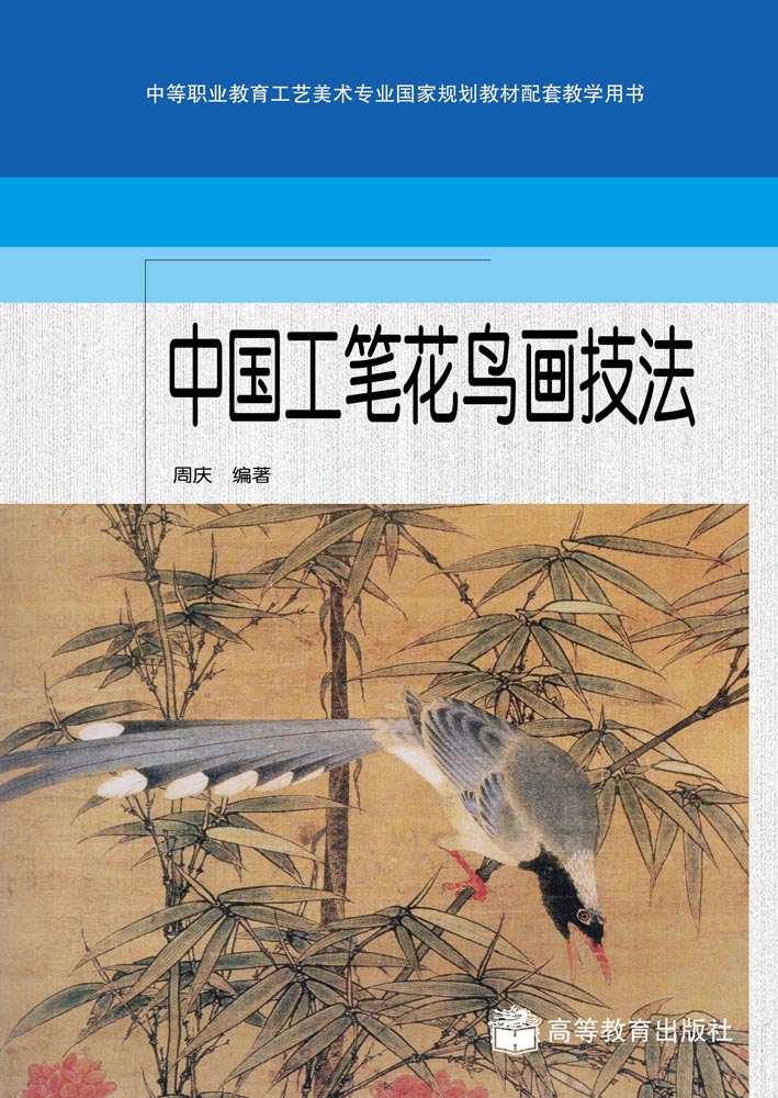 中国工笔花鸟画技法
