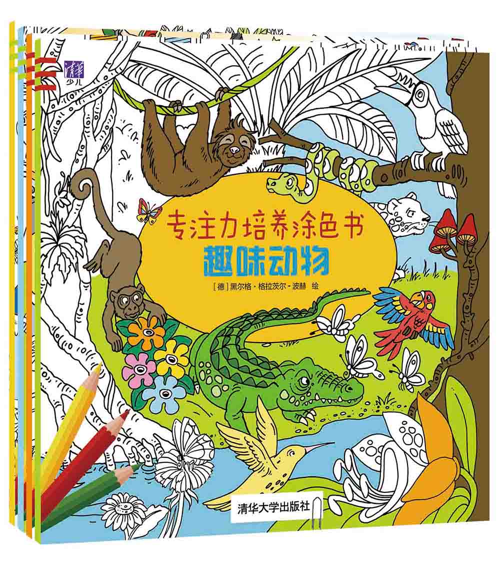 专注力培养涂色书：热闹城市+趣味动物+童话王国+缤纷四季（套装共4册）