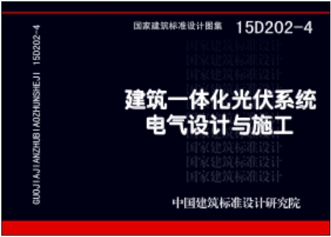 建筑一体化光伏系统电气设计与施工（15D202-4）