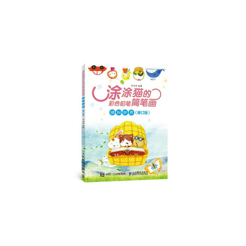 涂涂猫的彩色铅笔简笔画：缤纷（修订版） 绘画 涂涂猫编著 人民邮电出版社 9787115408938