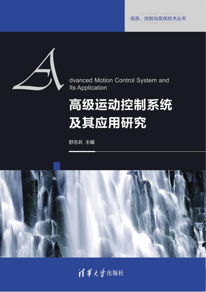 高级运动控制系统及其应用研究/信息、控制与系统技术丛书