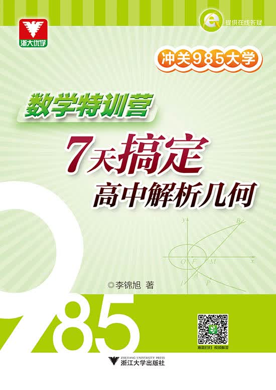 冲关985大学：数学特训营——7天搞定高中解析几何