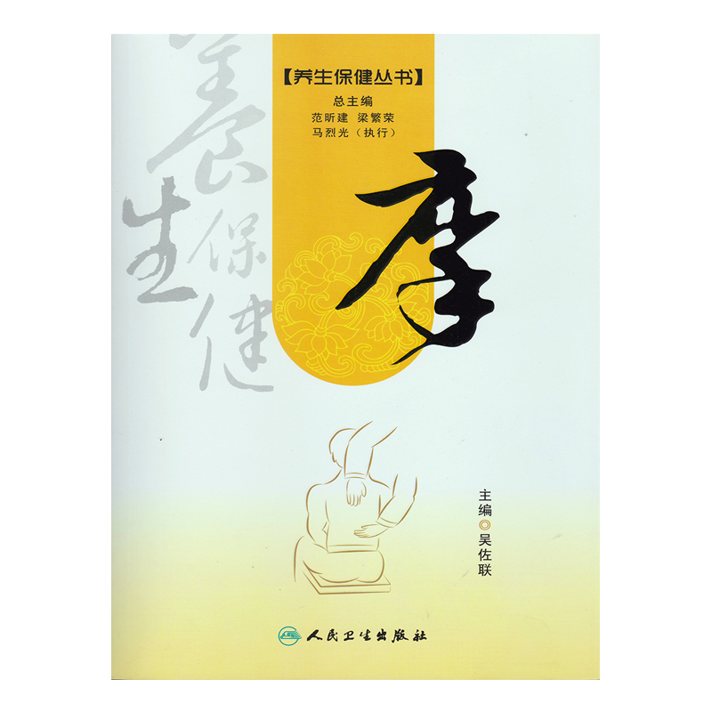 摩-养生保健丛书