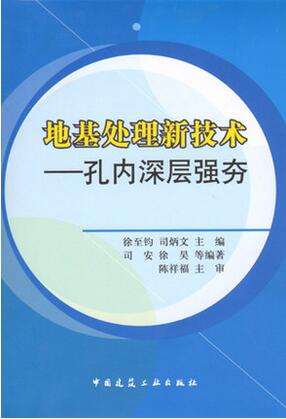 地基处理新技术-孔内深层强夯