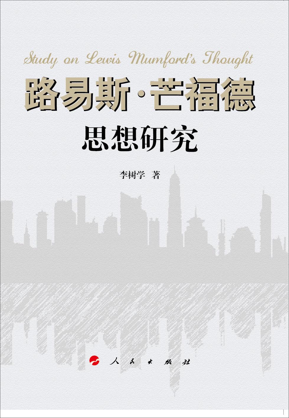 （包邮）路易斯.芒福德思想研究9787010147246