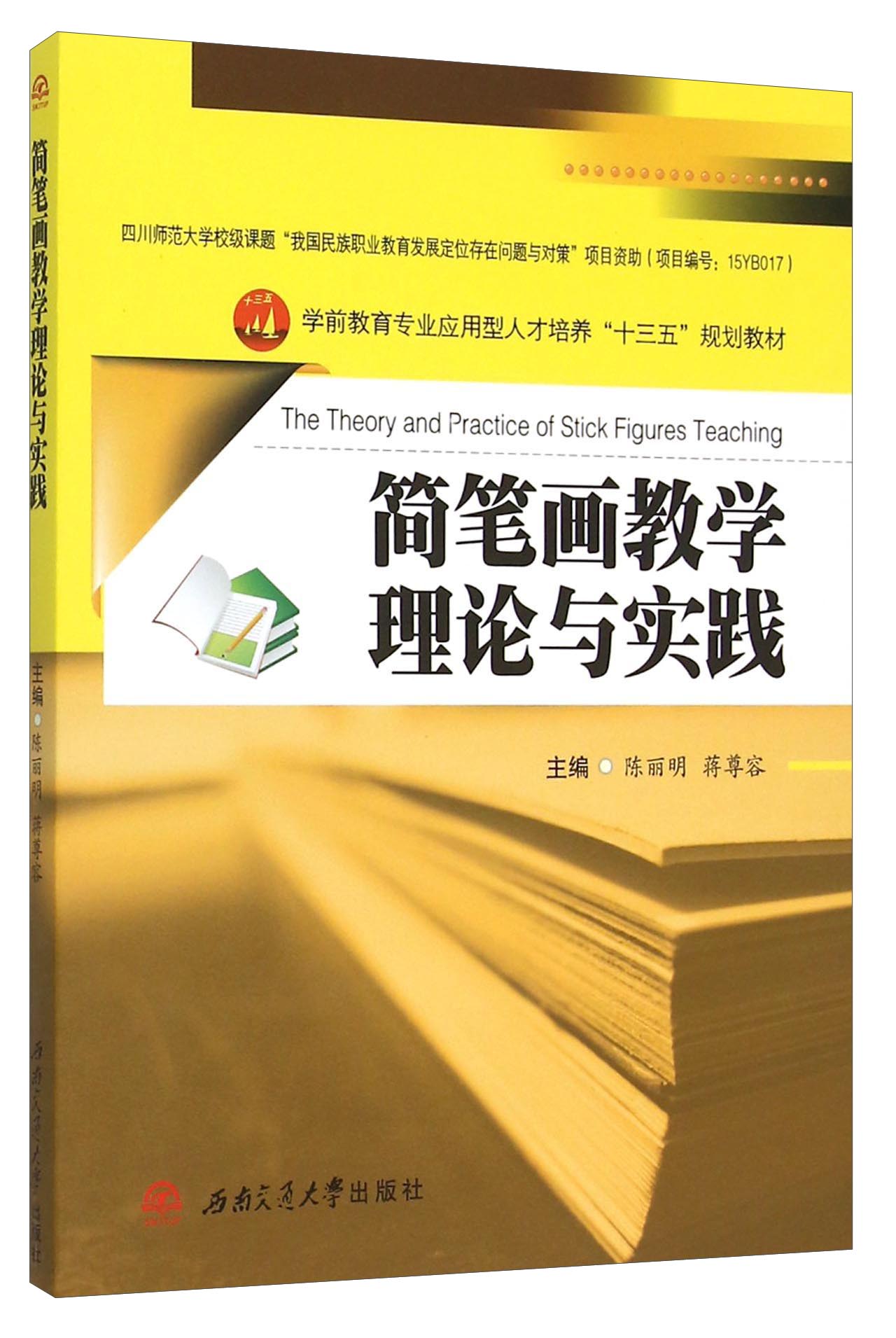 简笔画教学理论与实践