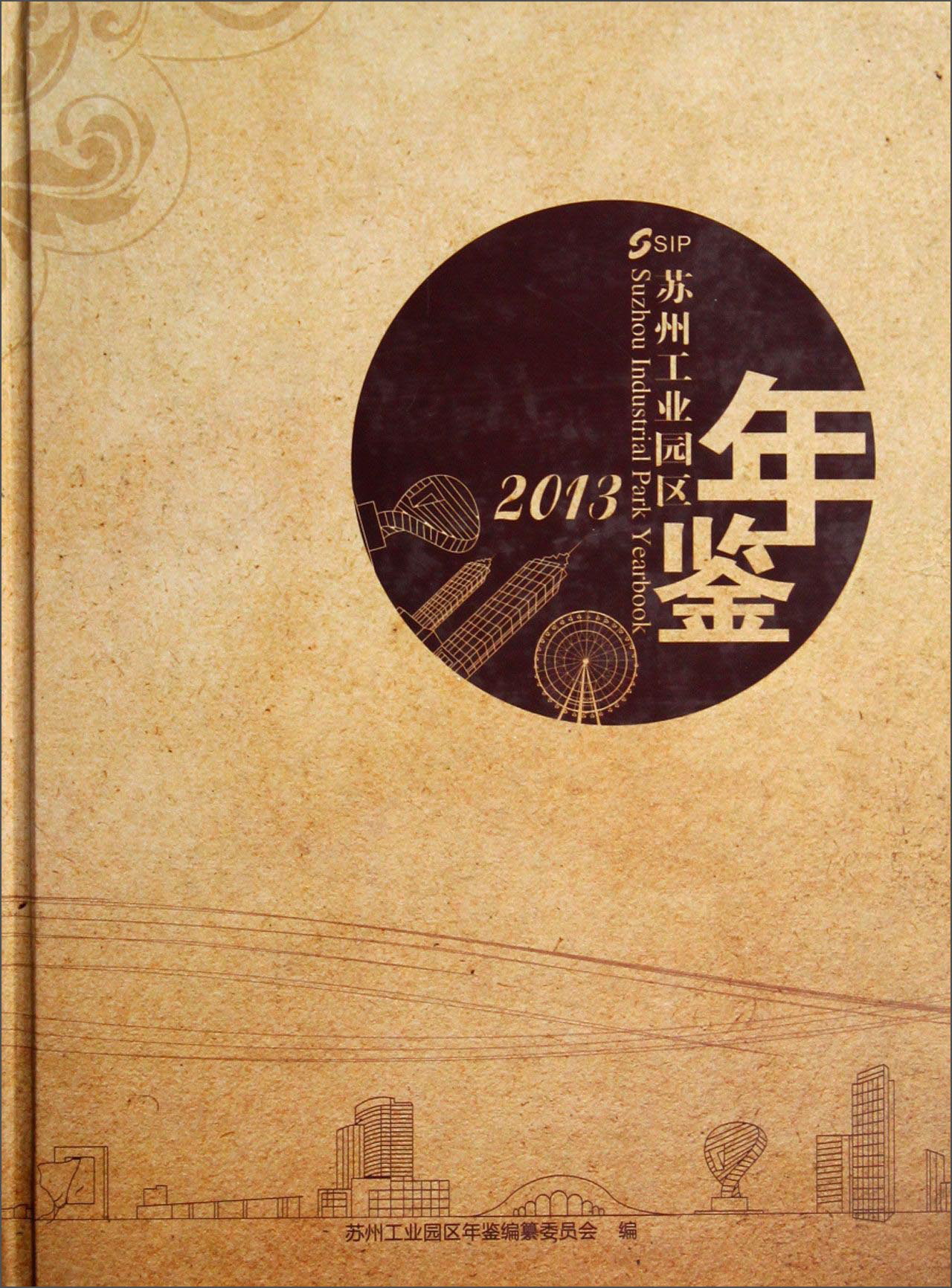 苏州工业园区年鉴（2013）