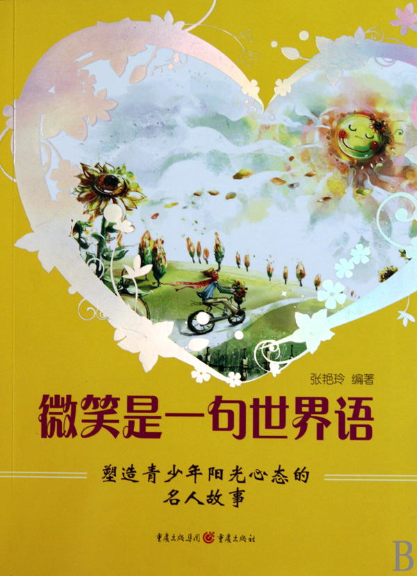 微笑是一句世界语(塑造青少年阳光心态的名人故事)