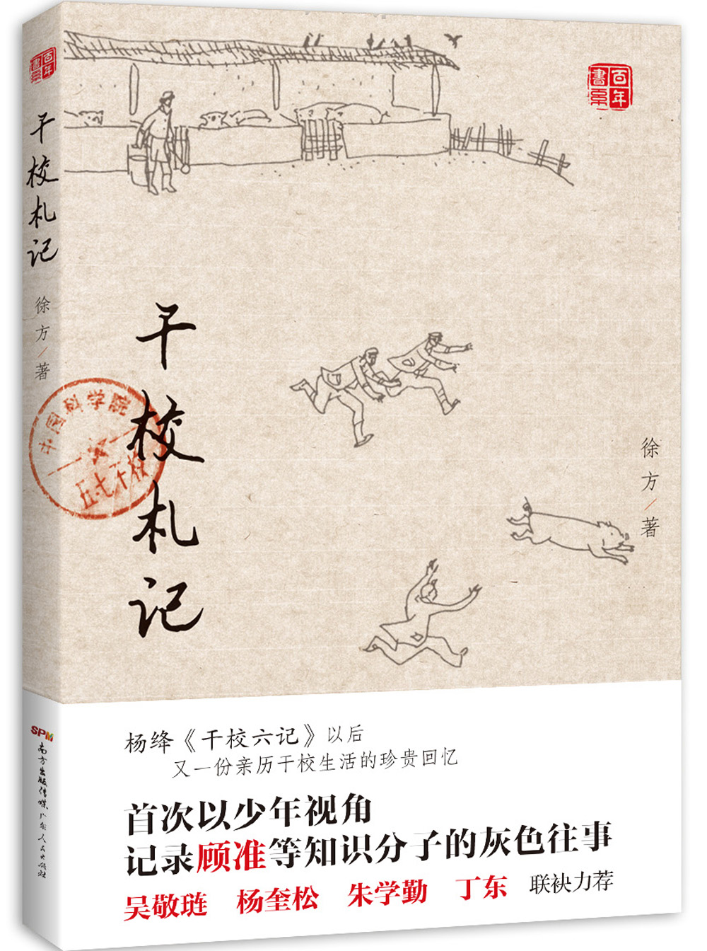 干校札记