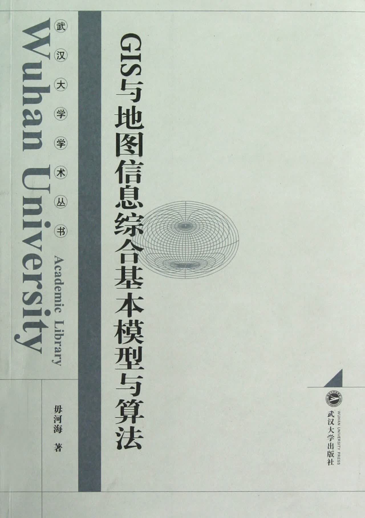 GIS与地图信息综合基本模型与算法/武汉大学学术丛书