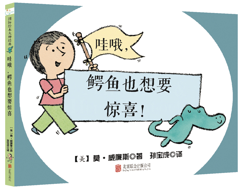 莫·威廉斯精装绘本：哇喔，鳄鱼也想要惊喜！ 3-6岁 童立方出品