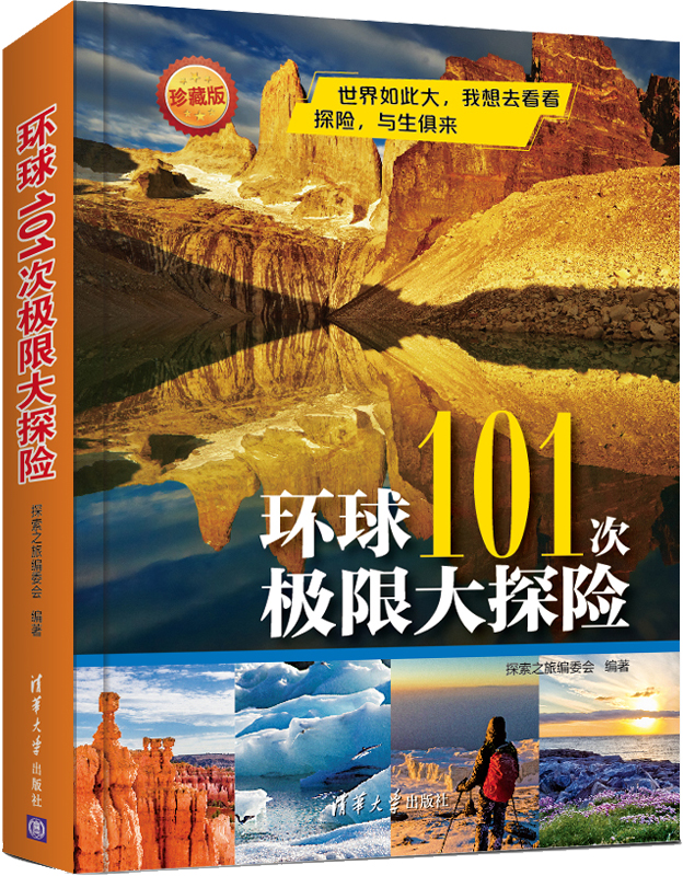 环球101次极限大探险9787302405825清华大学