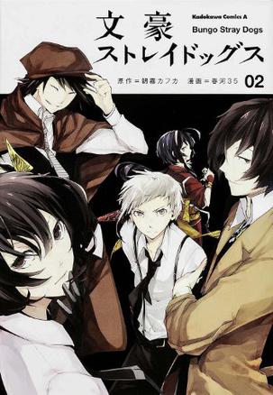 日文原版漫画 文豪野犬 2 文豪ストレイドッグス 2 日文 进口图书