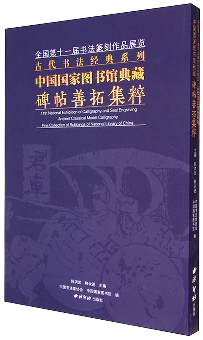 中国国家图书馆典藏碑帖善拓集粹