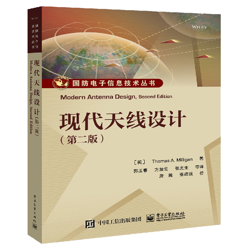 包邮 现代天线设计 第二版第2版 电子信息技术丛书书籍 电子工业出版社