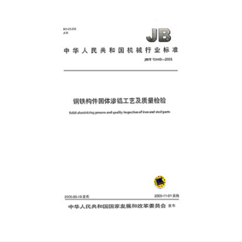 JB/T 10448-2005 钢铁构件固体渗铝工艺及质量检验