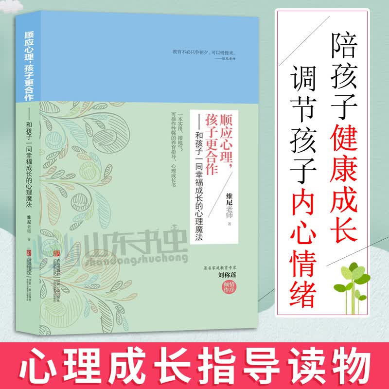 顺应心理，孩子更合作 和孩子一同幸福成长的心理魔法