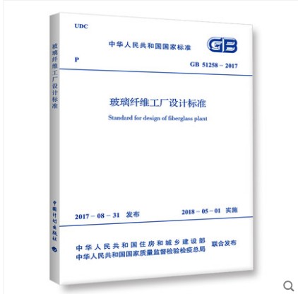 GB 51258-2017 玻璃纤维工厂设计标准