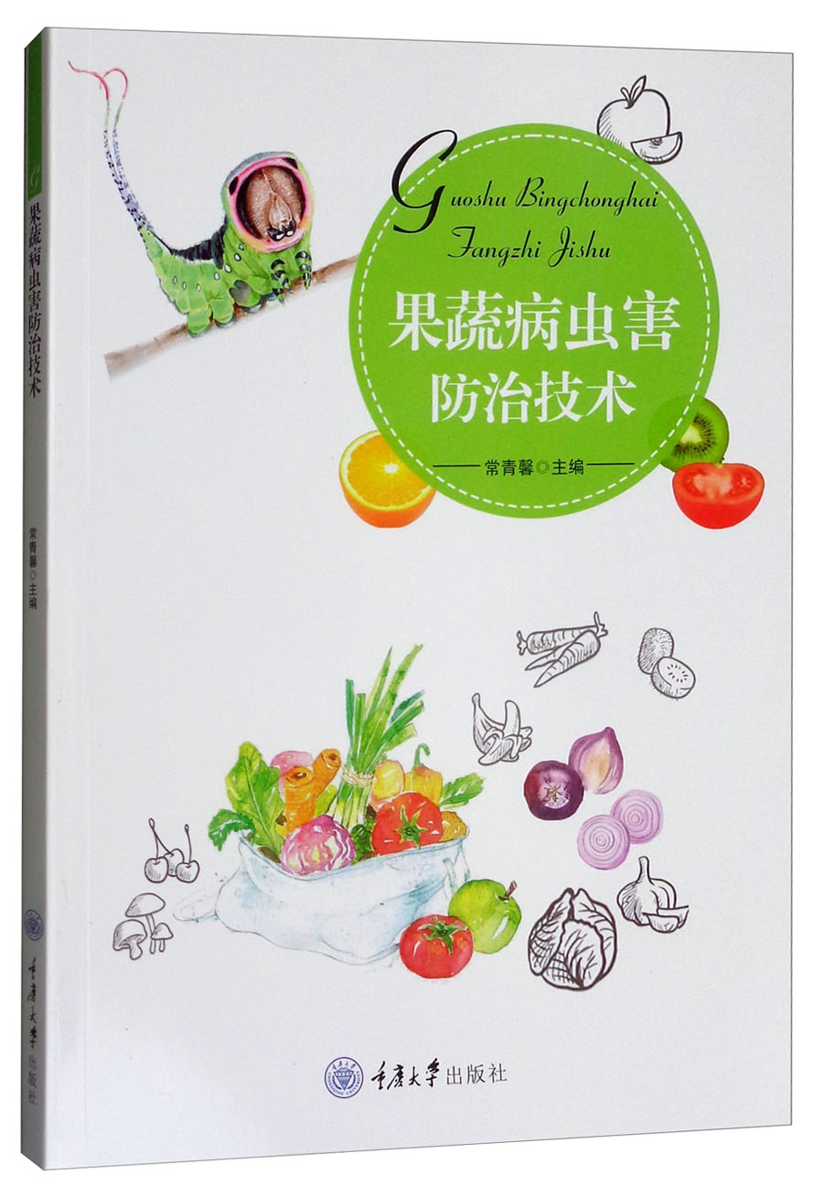 果蔬病虫害防治技术