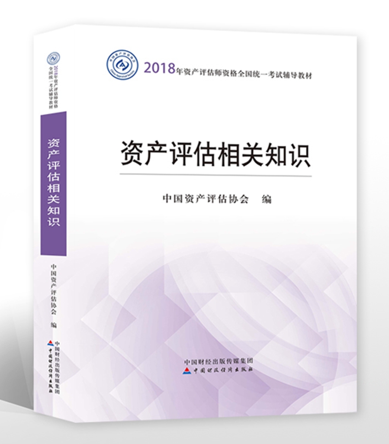 2018年资产评估师全国统一考试指定教材:资产评估相关知识