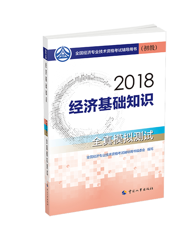 备考2019初级经济师教材 经济基础知识（初级）全真模拟测试（教辅图书2019年适用）