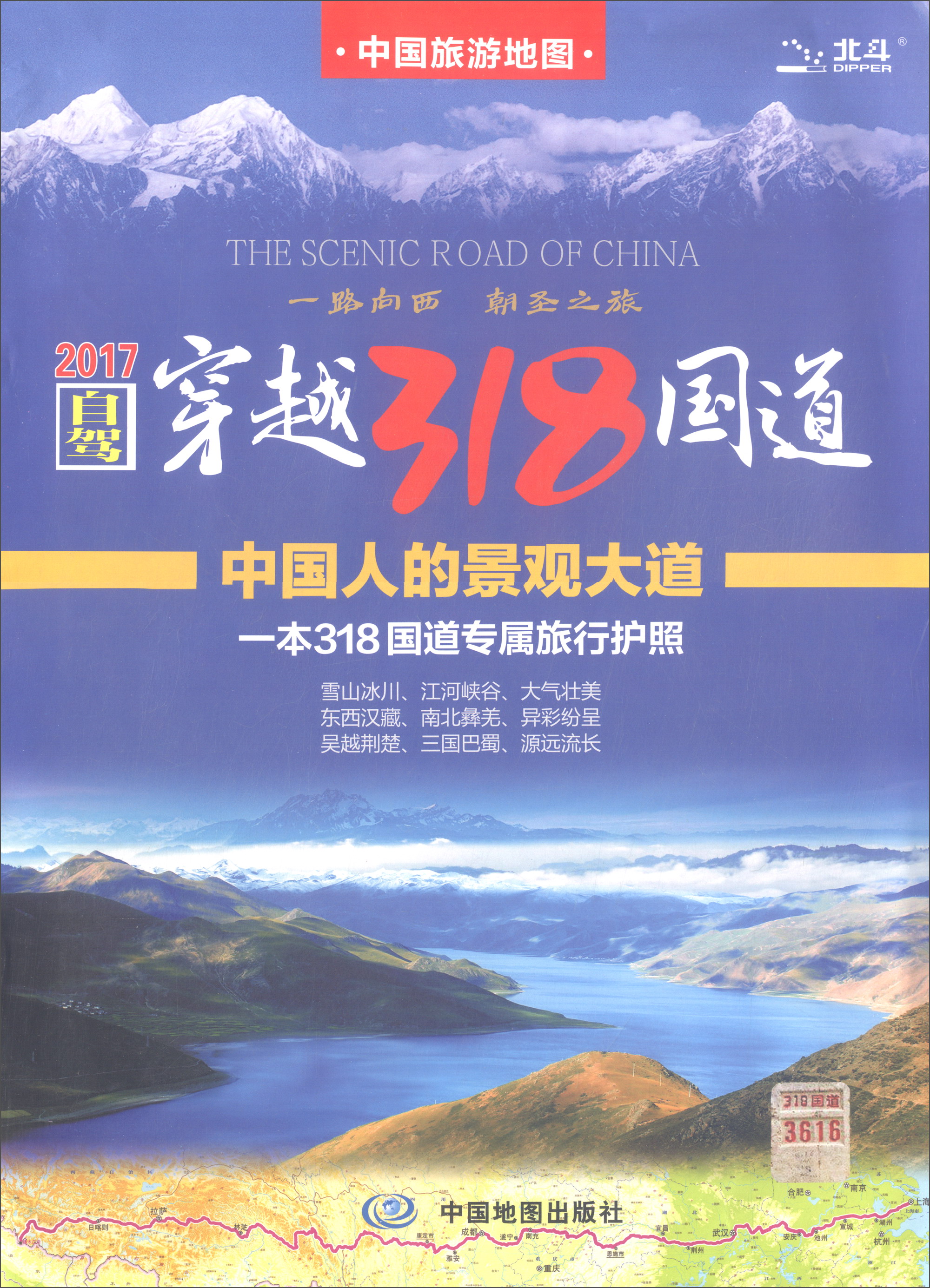2018自驾穿越318国道（2017）/中国旅游地图