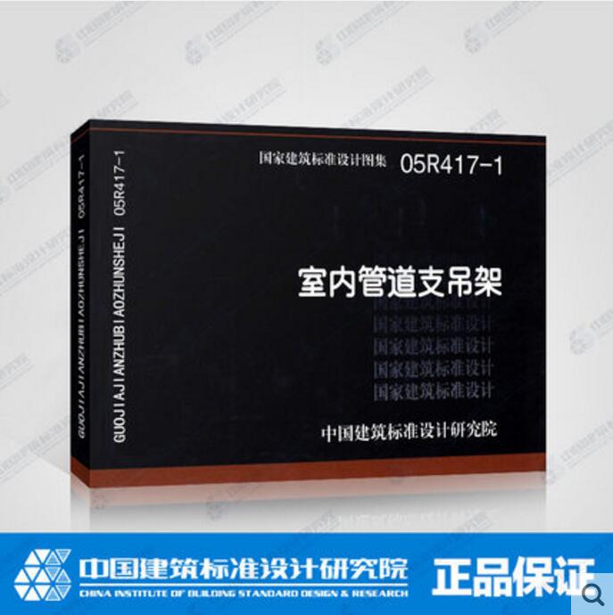 05R417-1 室内管道支吊架 国家建筑标准设计图集 中国建筑标准设计研究院