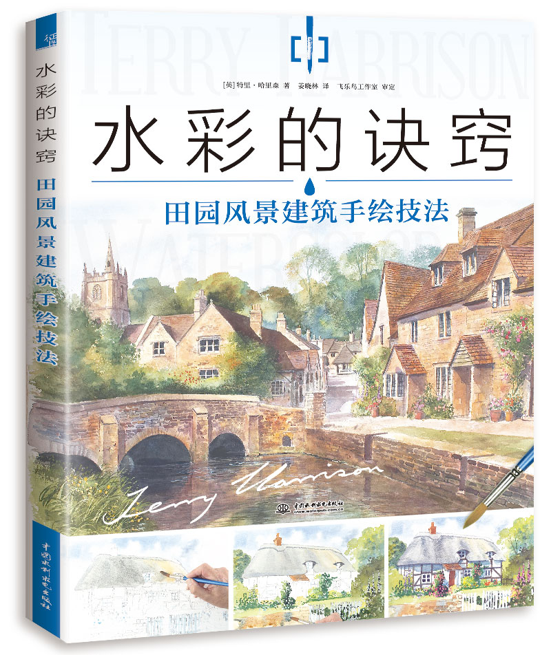 水彩的诀窍.田园风景建筑手绘技法特里·哈里森9787517065036