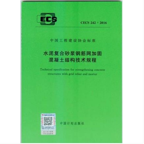 CECS 242:2016 水泥复合砂浆钢筋网加固混凝土结构技术规程