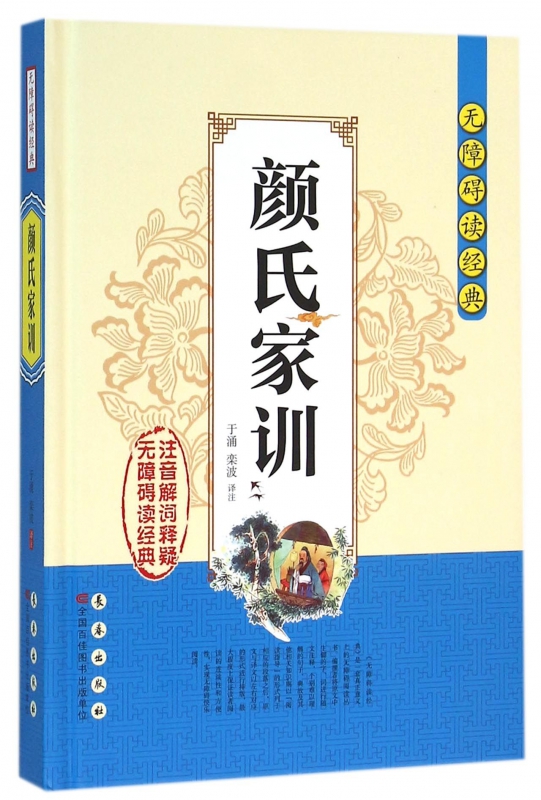颜氏家训(精)/无障碍读经典