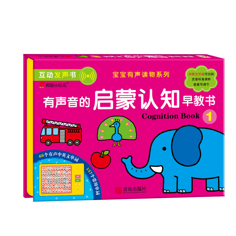 有声音的启蒙认知早教书1（邦臣小红花出品）