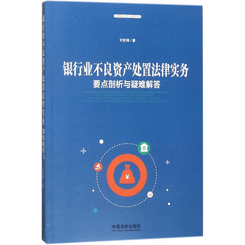 银行业不良资产处置法律实务
