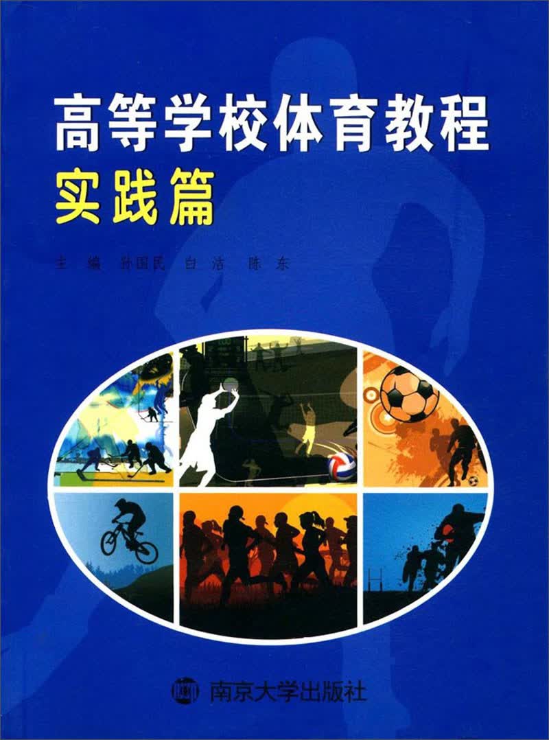 高等学校体育教程（实践篇）
