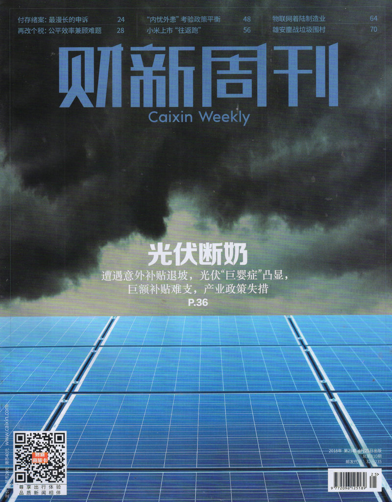 财新周刊（2018年6月第25期）
