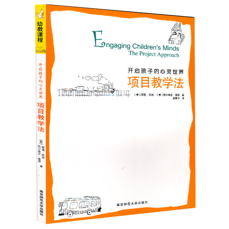 开启孩子的心灵世界 项目教学法 幼教课程 [美]丽莲.凯兹 幼儿教育 幼师教育 南京师范大学出版