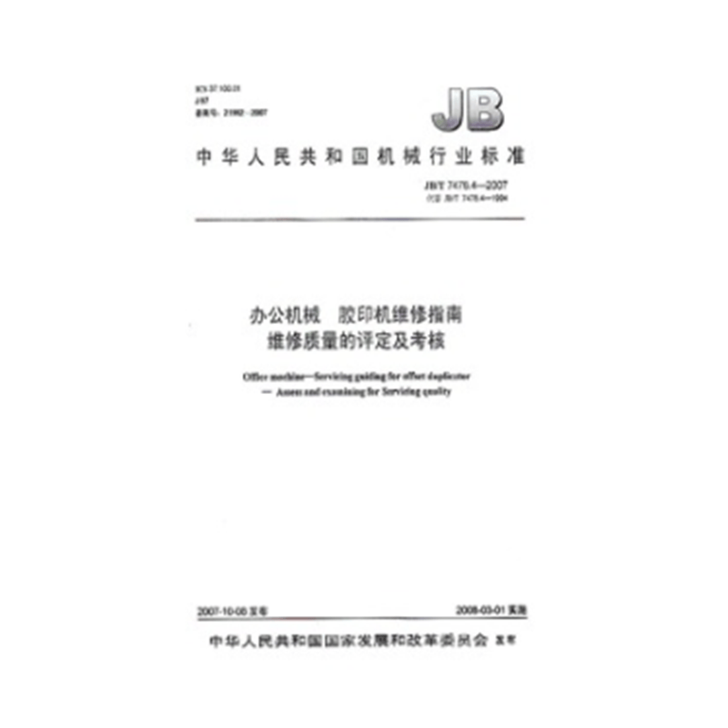 JB/T 7478.4-2007 办公机械 胶印机维修指南 维修质量的评定及考