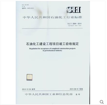 SH/T 3904-2014 石油化工建设工程项目竣工验收规定
