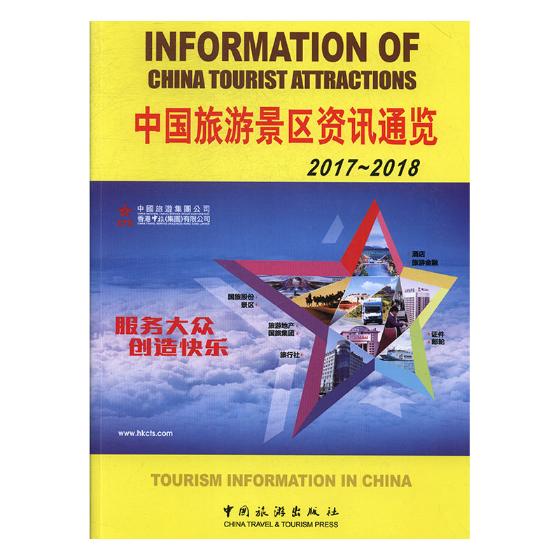 中国旅游景区资讯通览:2017-2018:2017-2018 旅游/地图 中国旅游出版社 9787